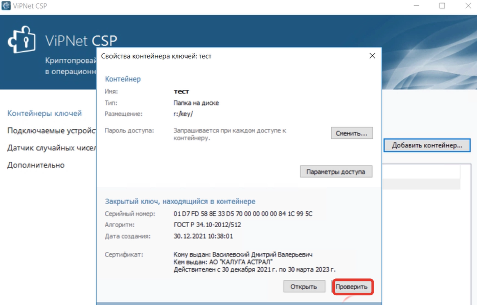 Инструкция как подтянуть сертификат в программу VipNet csp